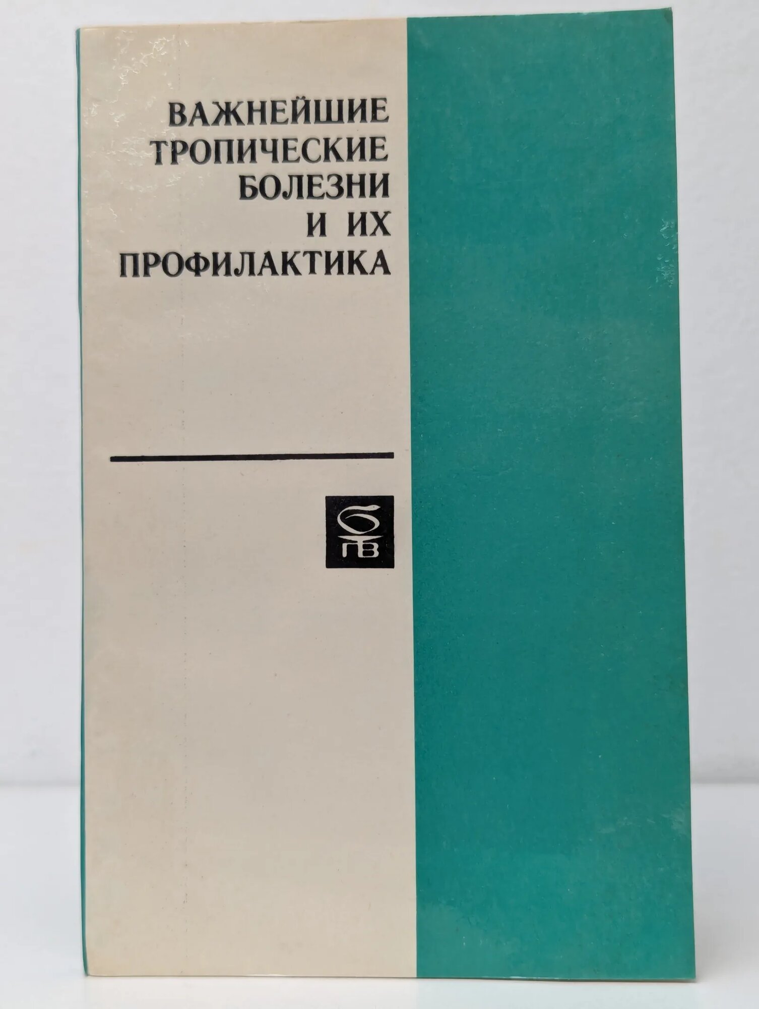 Важнейшие тропические болезни и их профилактика Лысенко А. Я. (ред.) 1973
