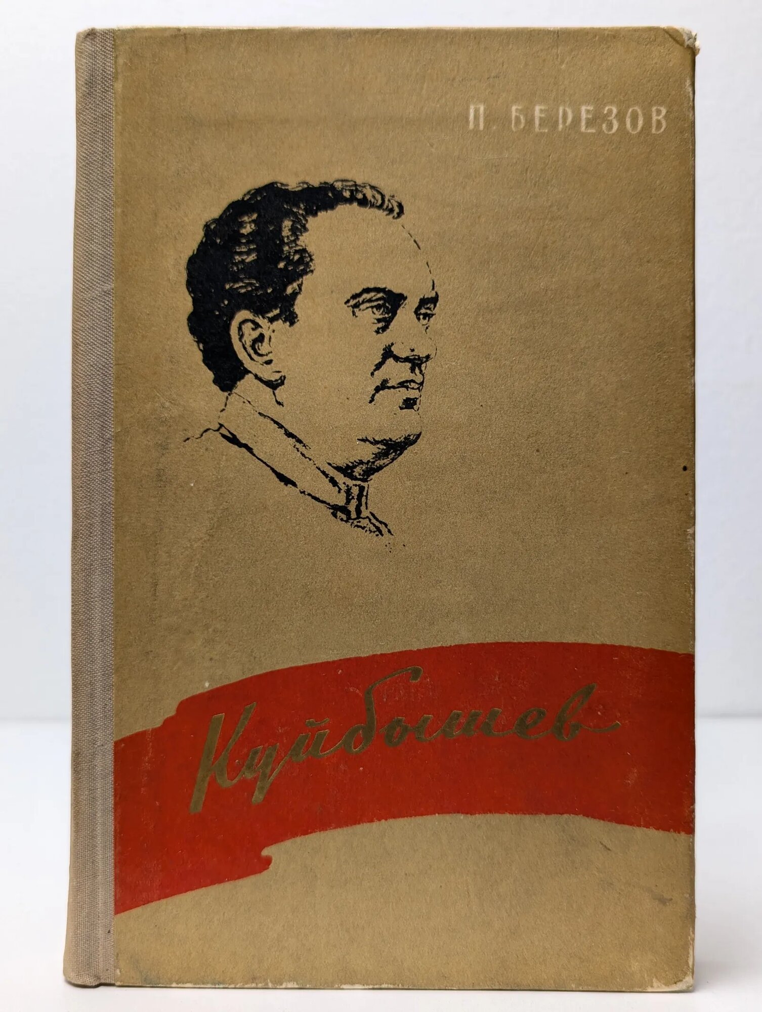 Жизнь замечательных людей. Куйбышев Березов Павел Иванович 1958
