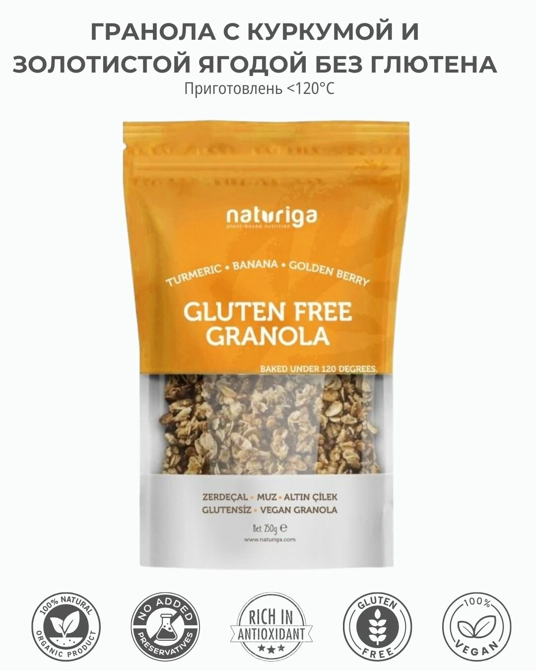 Гранола с куркумой и золотистой ягодой без глютена 250г. - Антиоксидантный