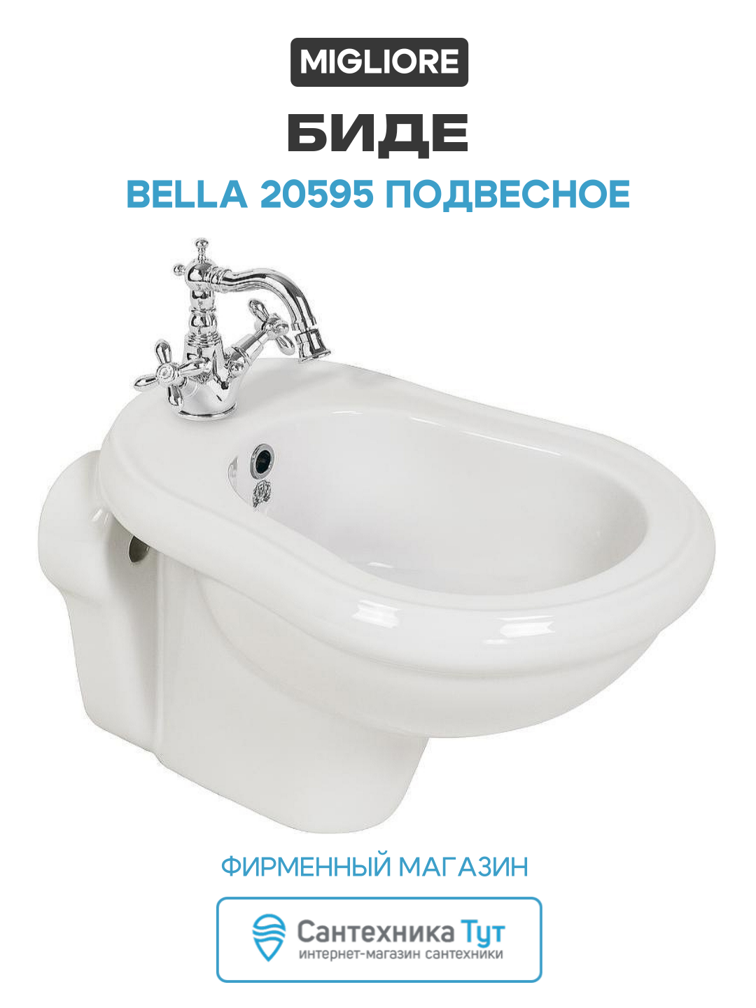 Биде Migliore Bella 20595 подвесное Белое, современный стиль