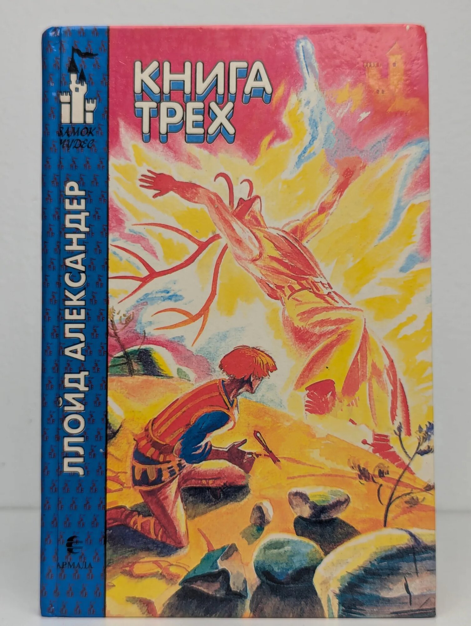 Книга трех Александер Ллойд 1995