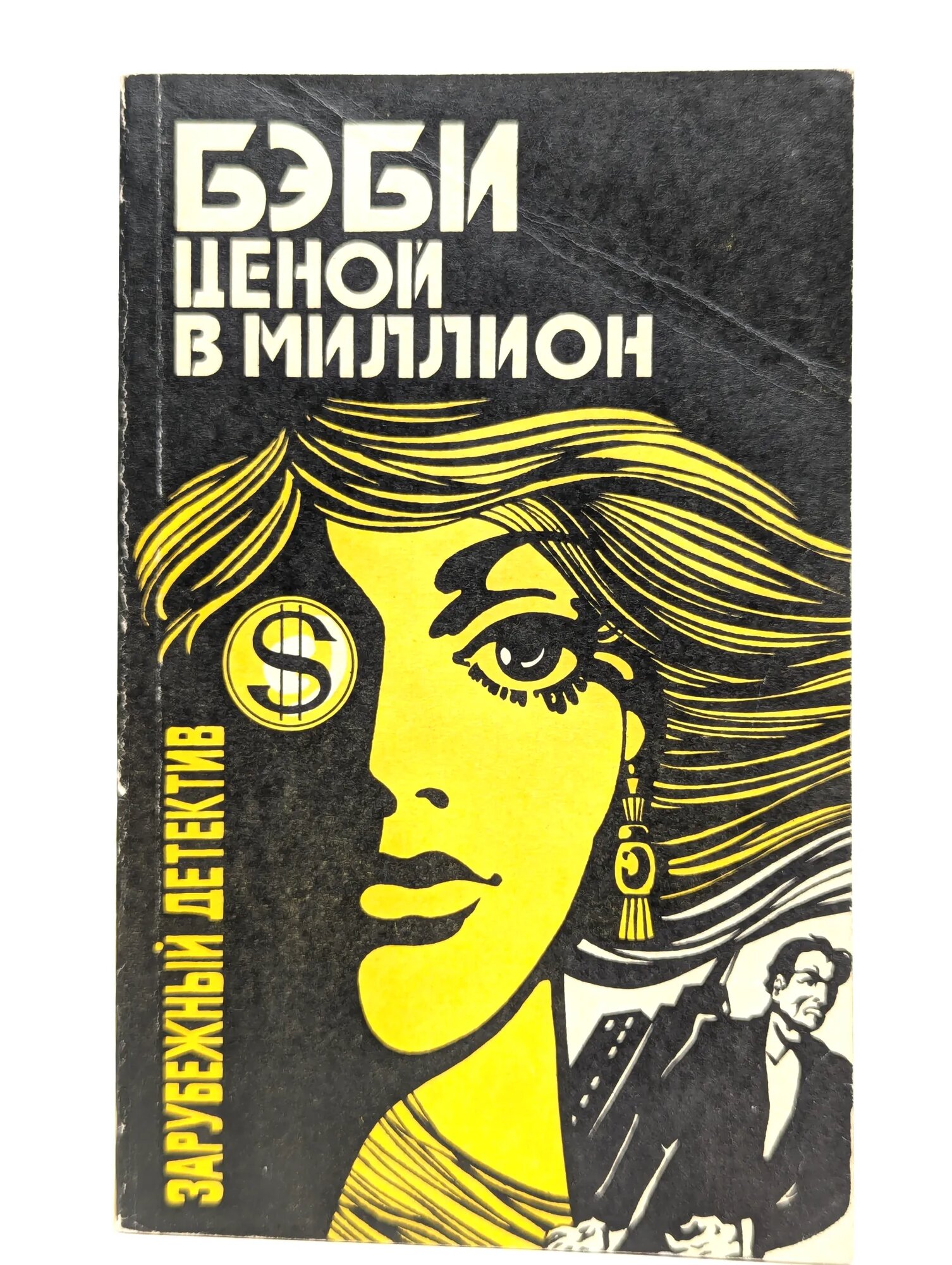 Бэби ценой в миллион Браун Картрер 1991