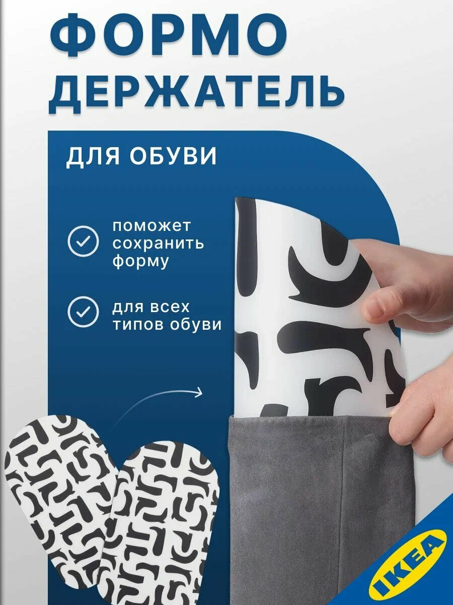 Формодержатель для обуви, 1 пара белый/черный IKEA SKANKOR сконкор
