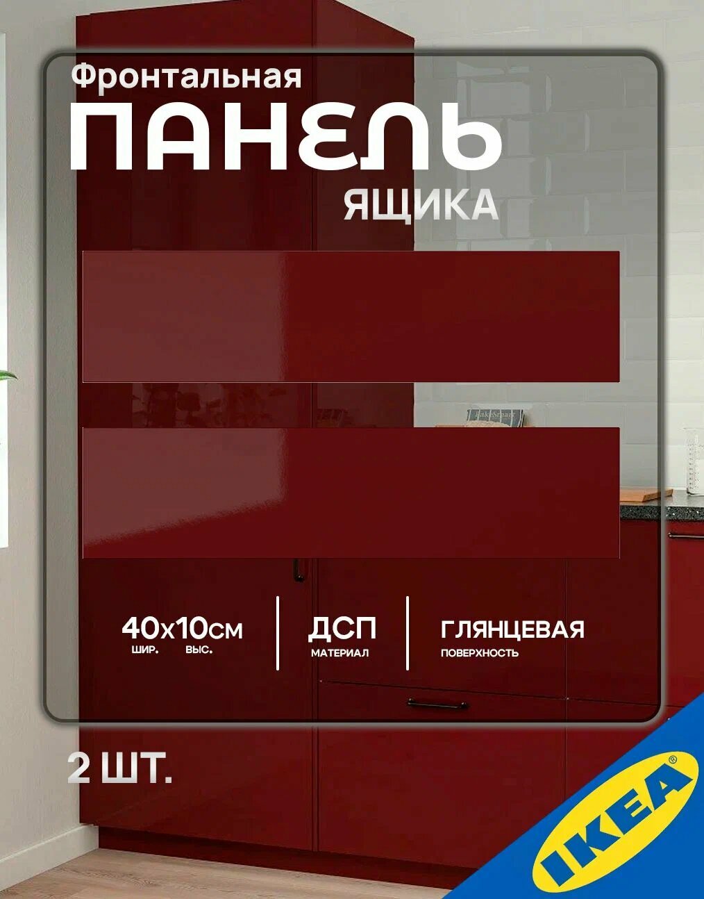 Фасад для кухни панель ящика 40x10 см, 2шт, глянцевый темный красно-коричневый IKEA KALLARP калларп