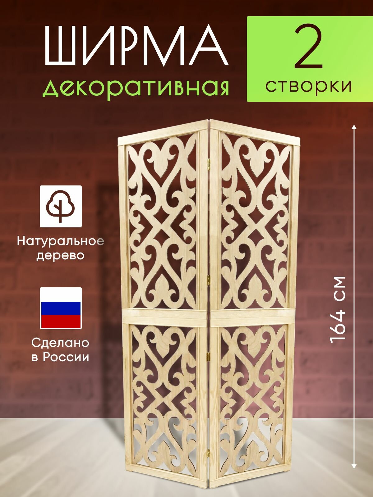 Ширма декоративная складная для зонирования