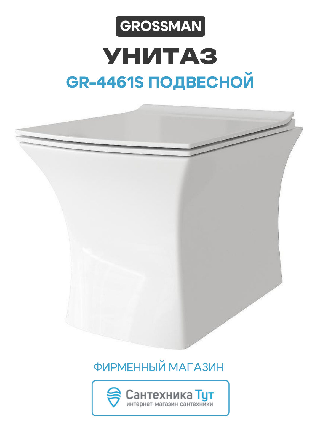 Унитаз Grossman GR-4461S подвесной с сиденьем Микролифт, современный стиль