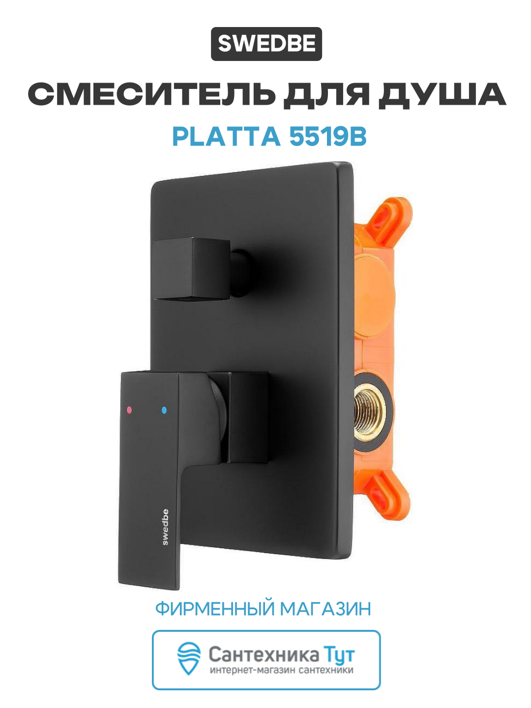 Смеситель для душа Swedbe Platta 5519B Черный матовый латунь встраиваемый Швеция