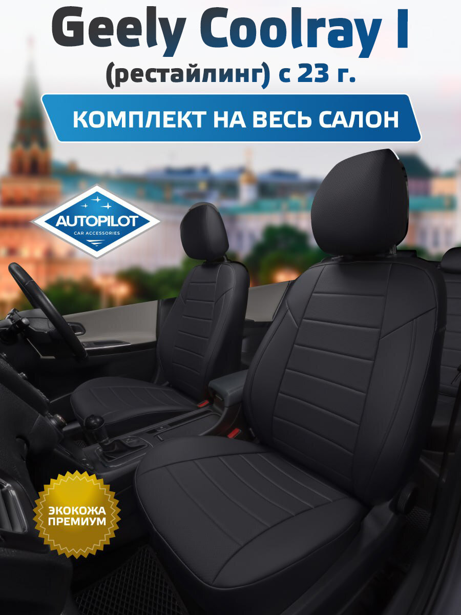 Комплект авточехлов "Автопилот" Geely Coolray I (рестайлинг) с 23г. Экокожа (Черный + Черный)