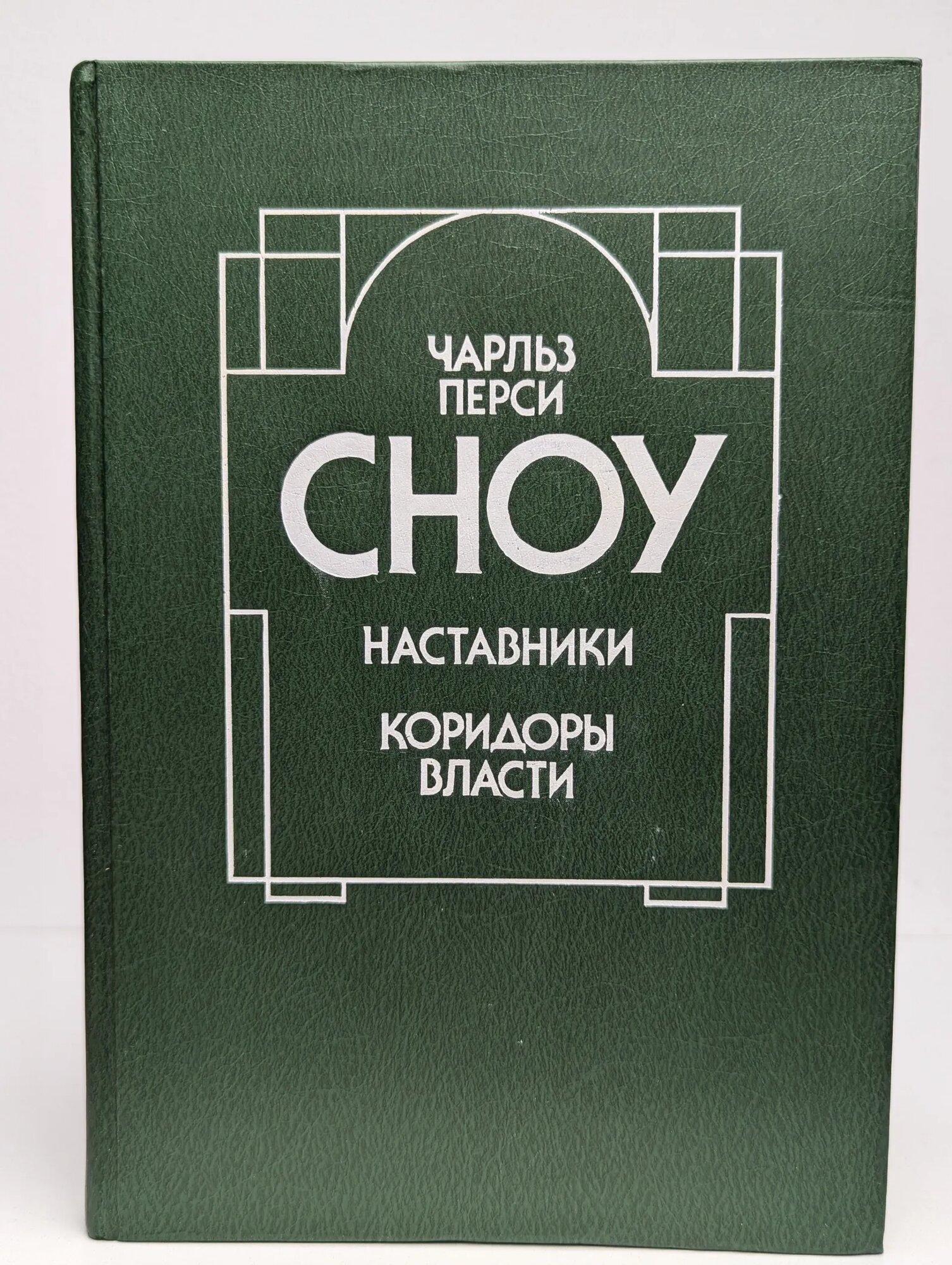 Наставники. Коридоры власти Сноу Чарльз Перси 1988