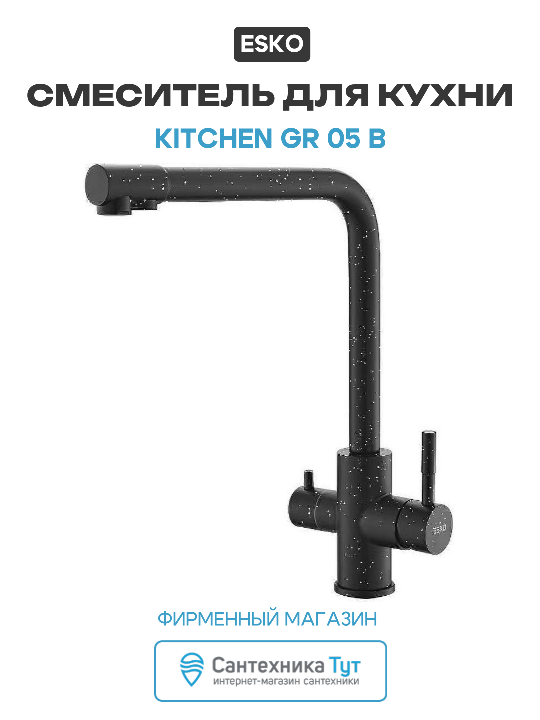 Смеситель для кухни ESKO Kitchen GR 05 B Черный матовый, качество и надежность