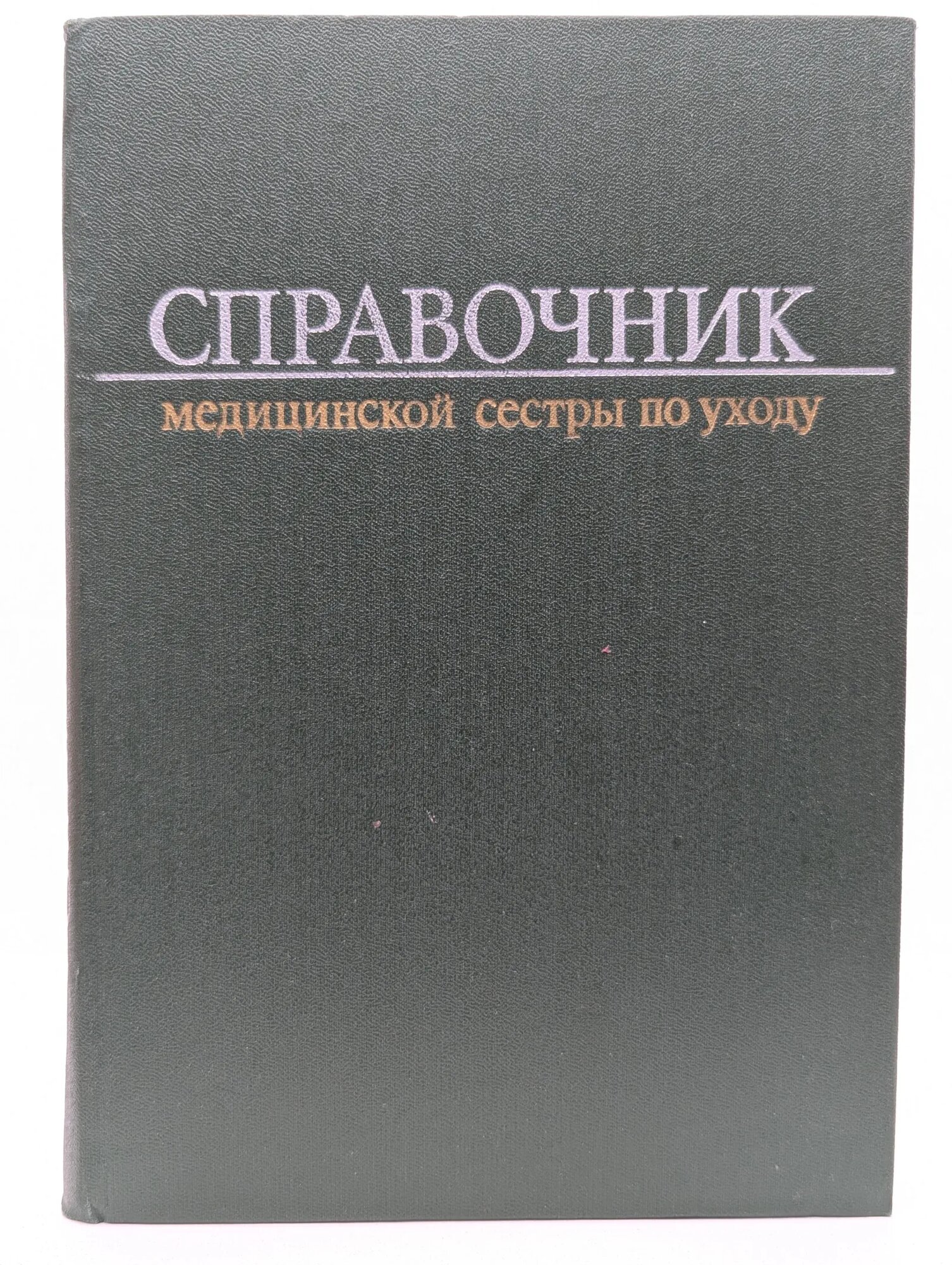 Справочник медицинской сестры по уходу ред. Палеев Николай Романович 1980
