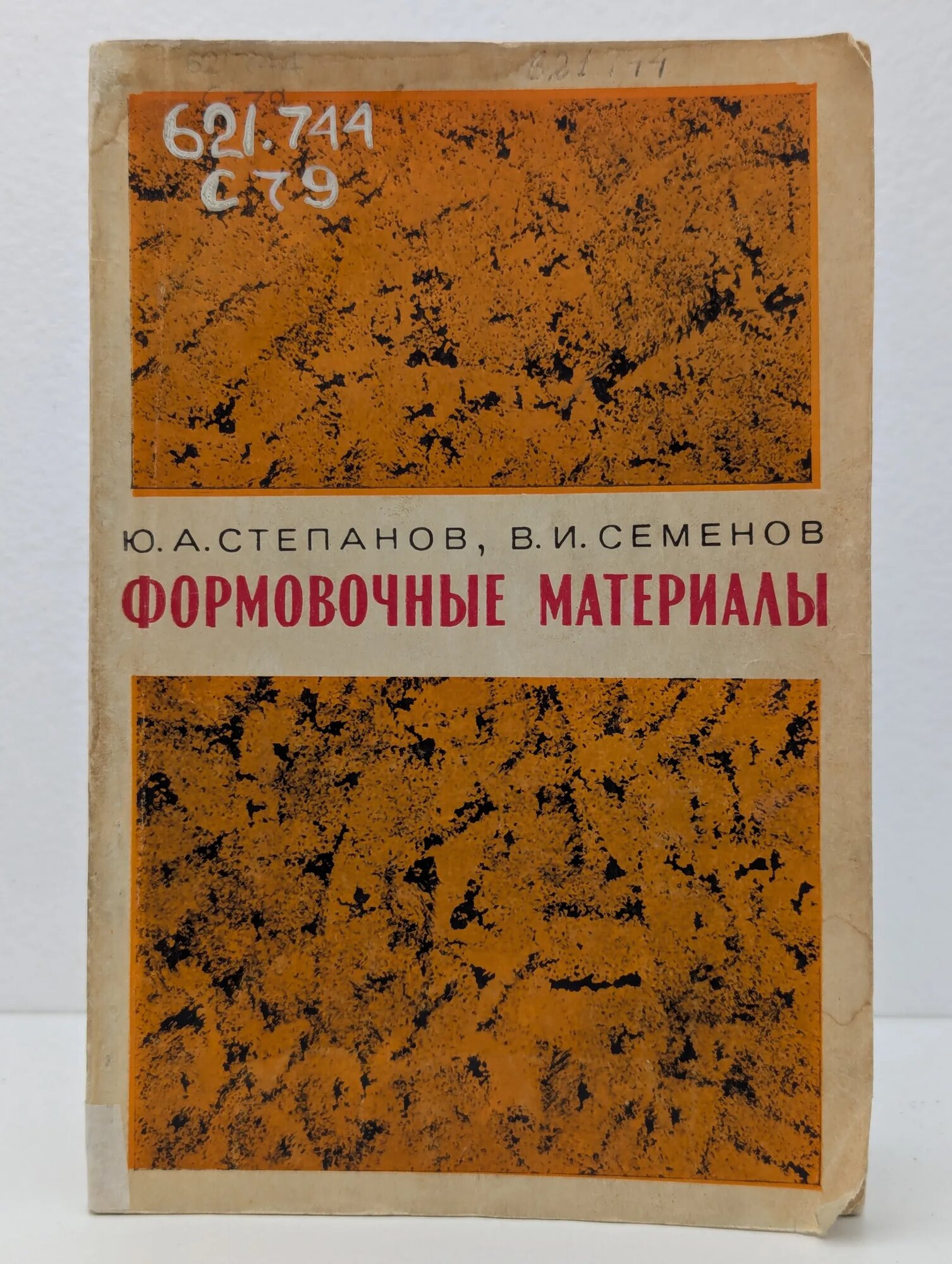 Формовочные материалы Степанов Юрий Александрович, Семенов Владимир Иванович 1969