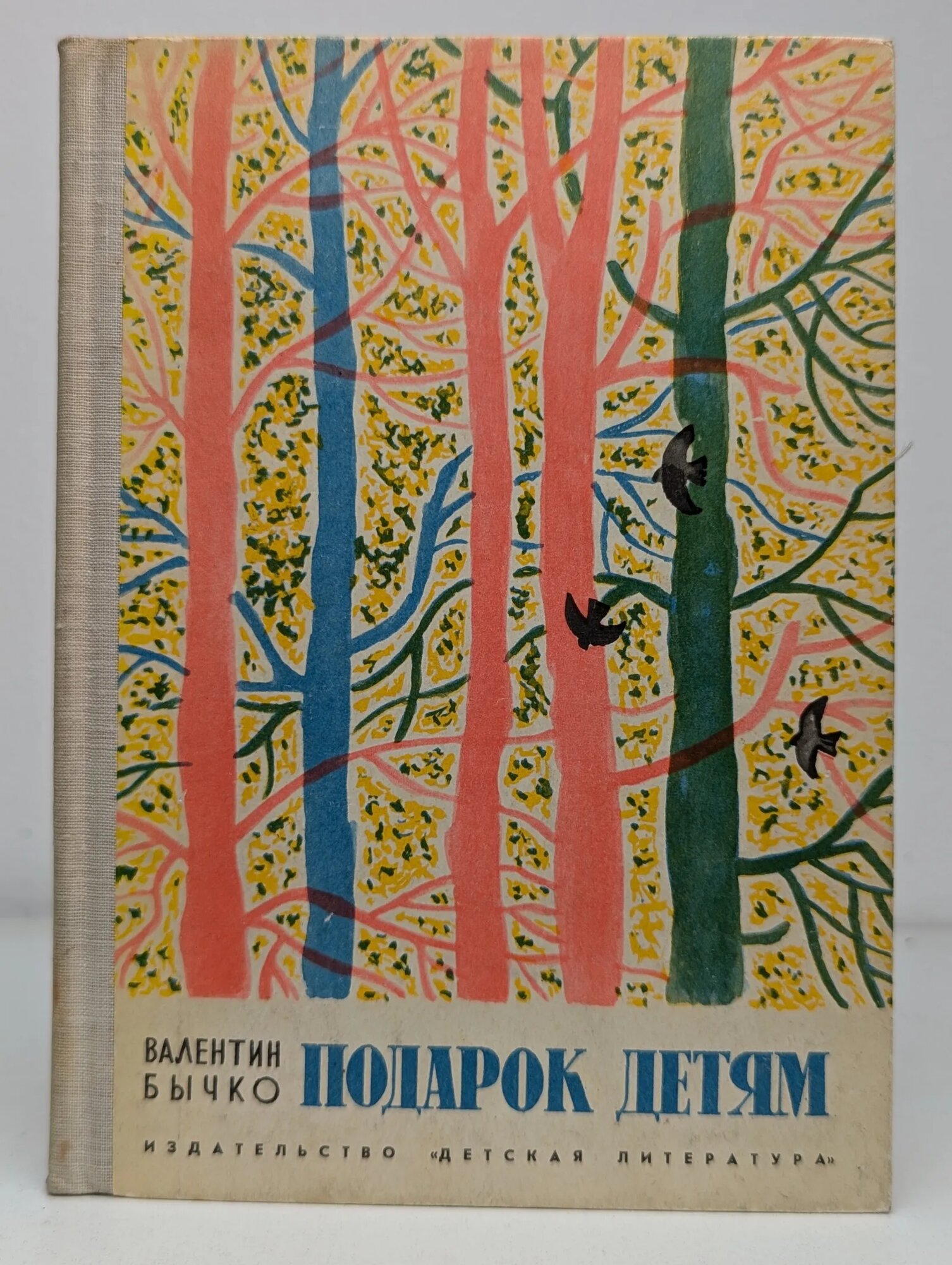 Подарок детям Бычко Валентин 1972