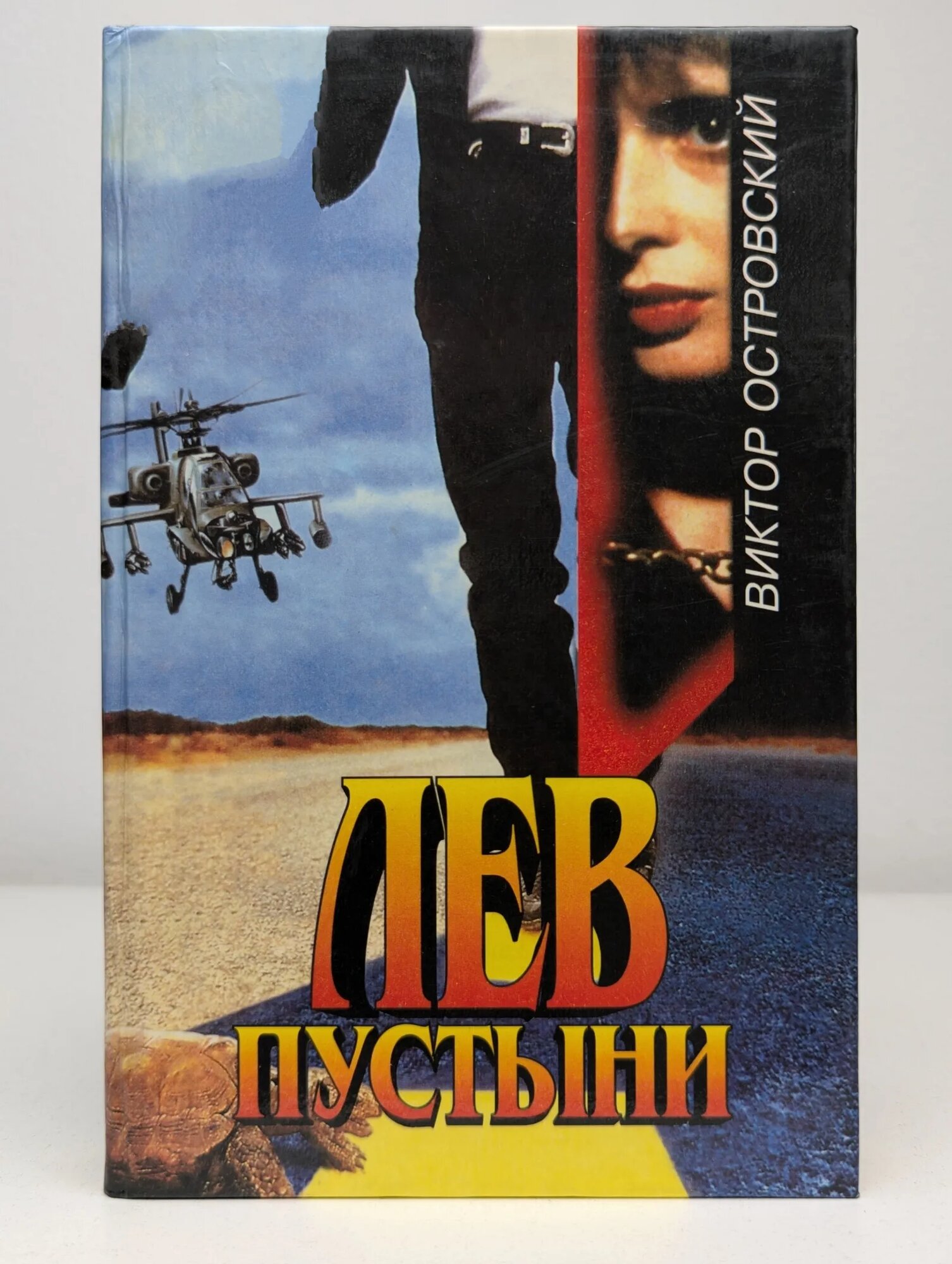 Лев пустыни Островский Виктор 1994