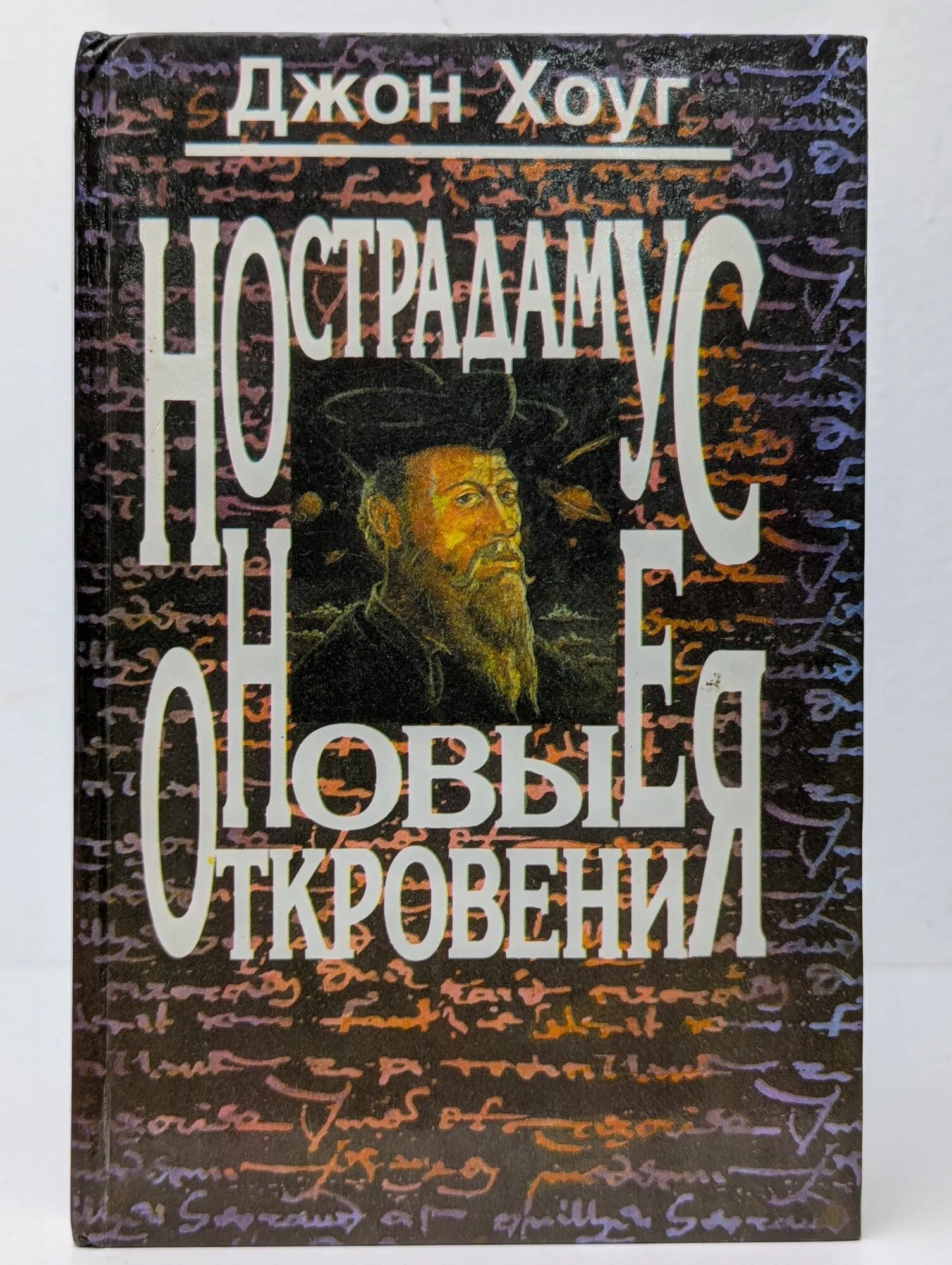Нострадамус. Новые откровения Хоуг Джон 1996