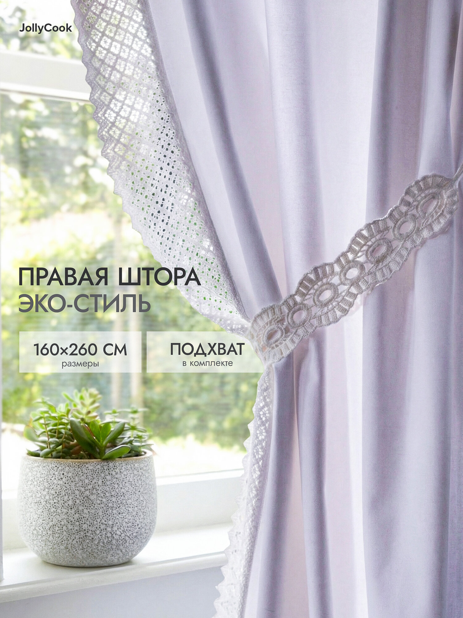 Штора JollyCook Бохо, лен/хлопок, полупрозрачная, с кружевным узором, 150х260см