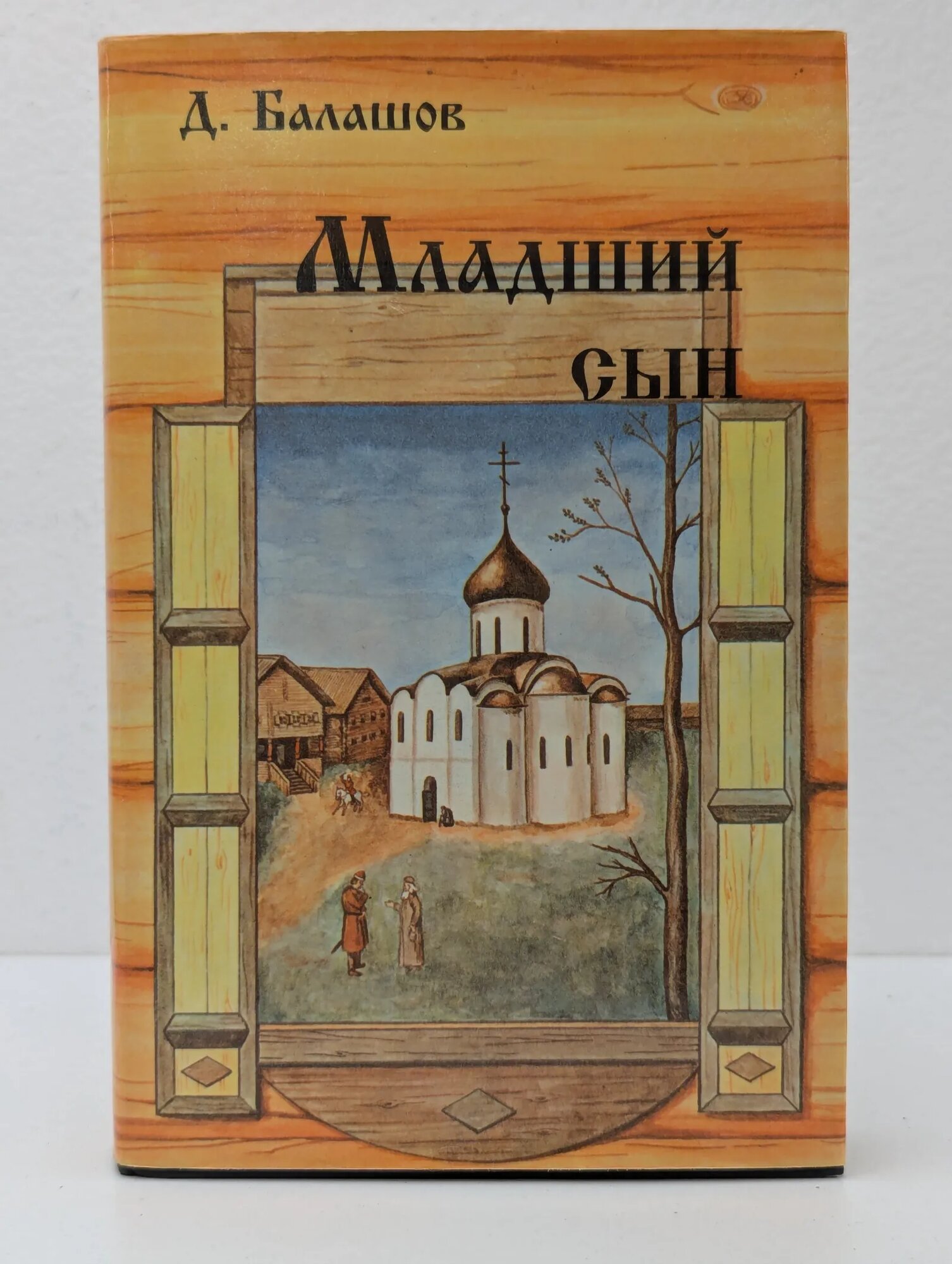 Младший сын Балашов Дмитрий Михайлович 1993