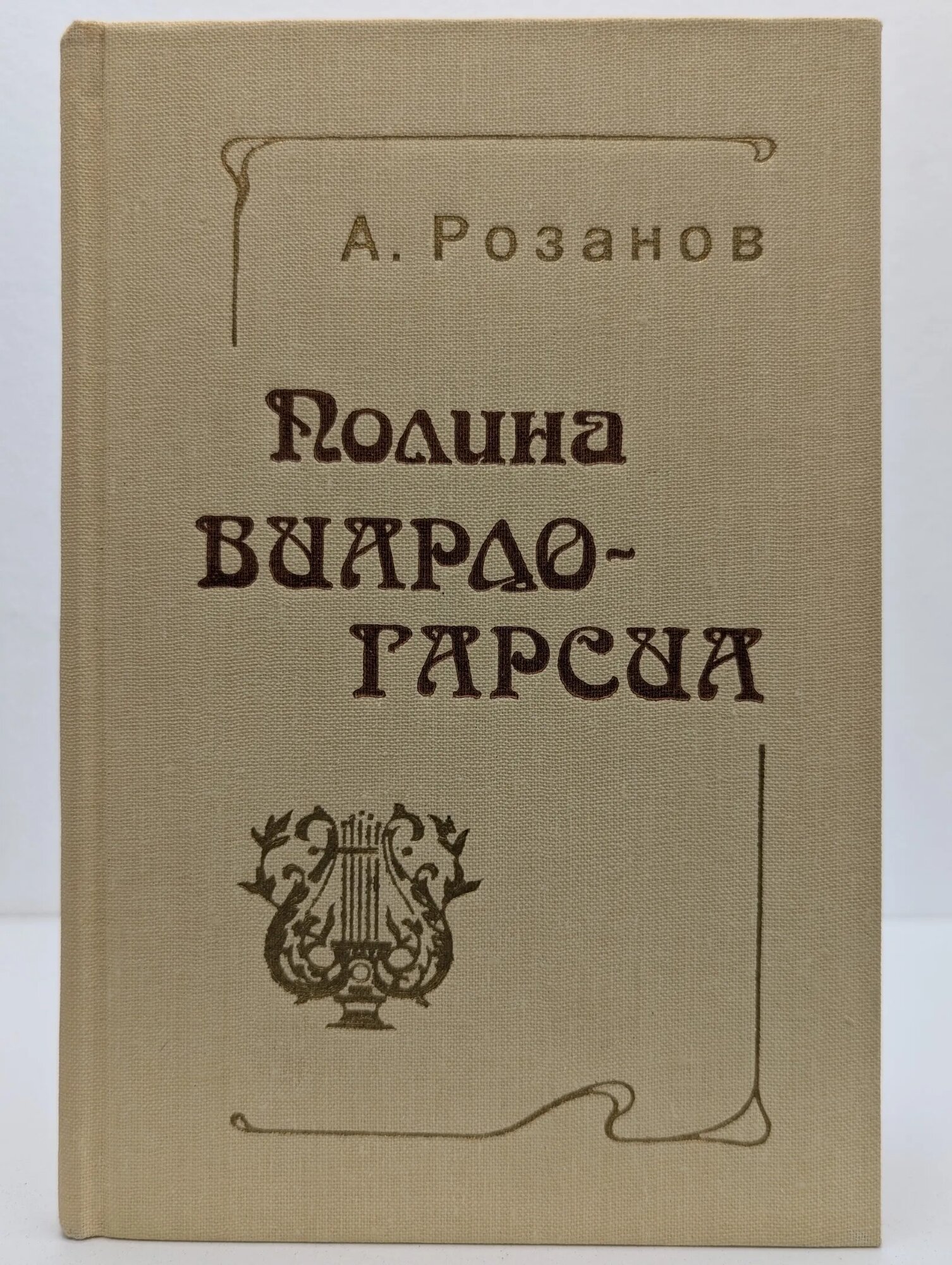 Полина Виардо-Гарсиа Розанов Александр Семенович 1982