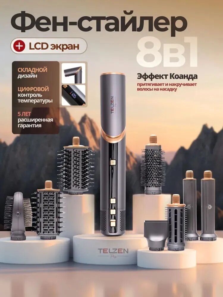 Фен для волос / фен-стайлер TELZEN I-244 8 в 1 с дисплеем, 1400 Вт, ионизация, стайлер для укладки и фен-щётка, серый