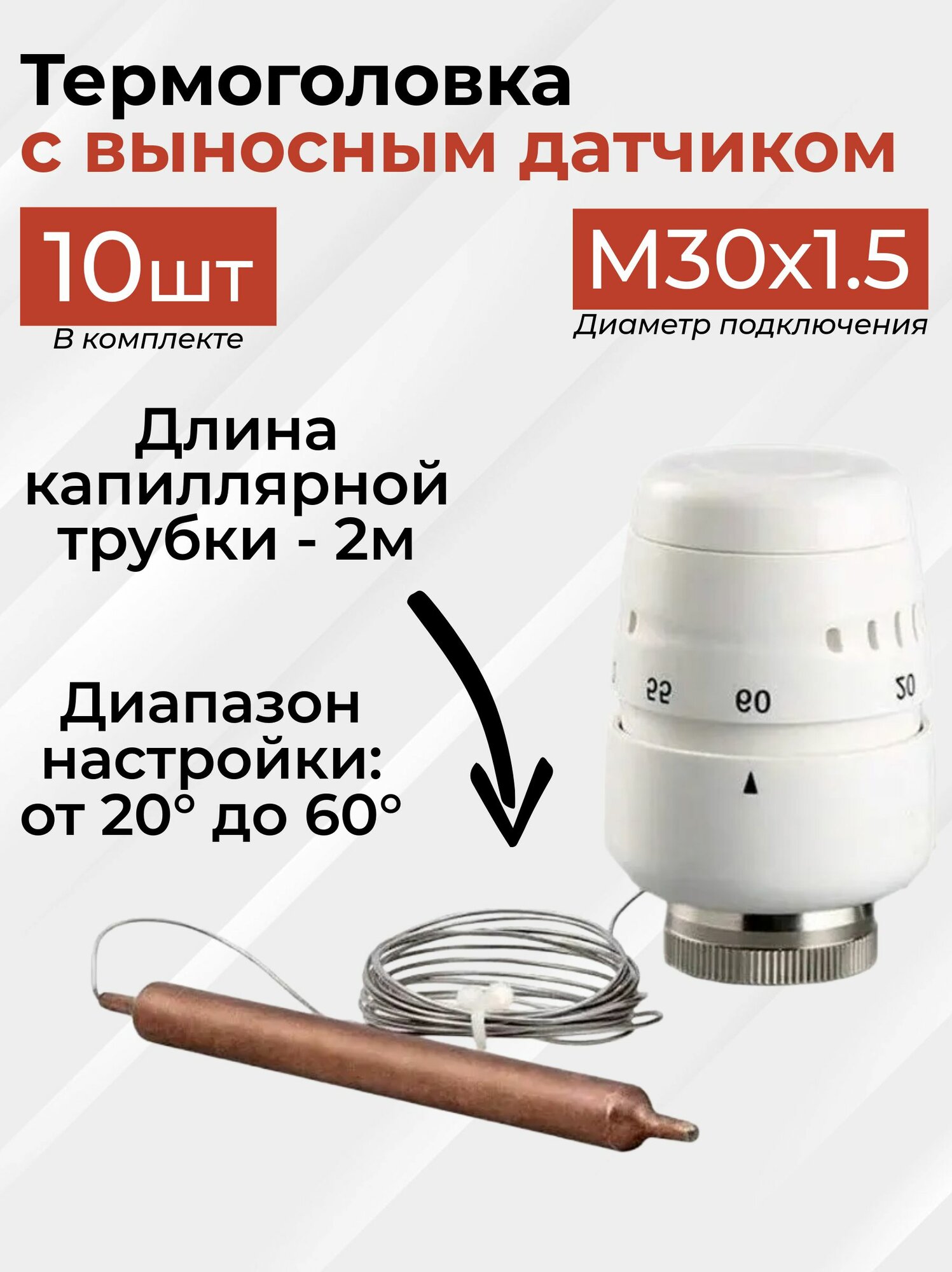 Термоголовка жидкостная с выносным погружным датчиком (20-60С), M30х1.5, 10 штук