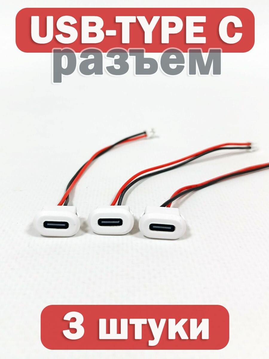 Разъем USB Type-C овальный белый, комплект 3 штуки / Гнездо питания TYPE-C установочное