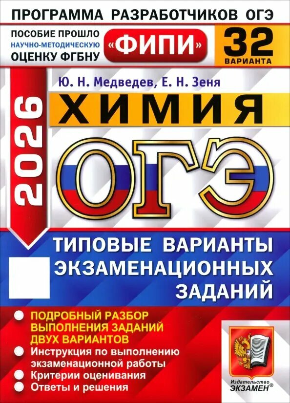Типовые варианты экзаменационных заданий Экзамен ОГЭ 2026, ФИПИ, химия, 32 варианта, 2026, Медведев Зеня