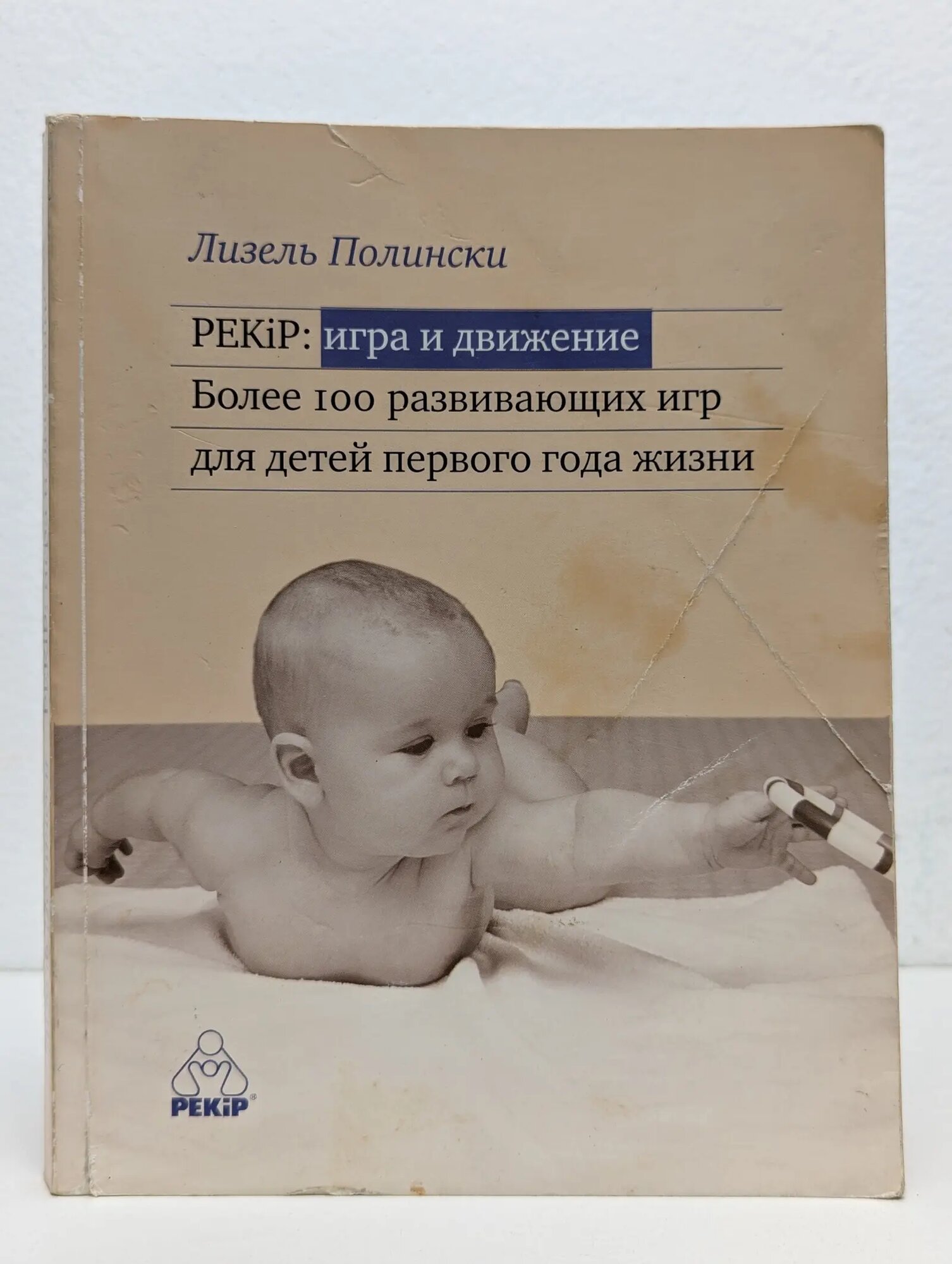 PEKiP. Игра и движение. Более 100 развивающих игр для детей первого года жизни Полински Лизель 2006