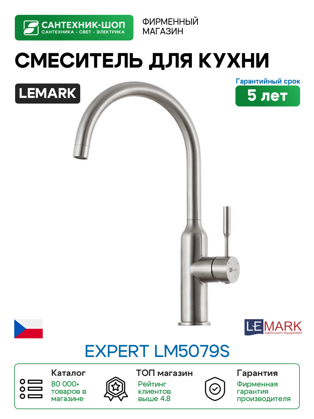 Смеситель для кухни Lemark Expert LM5079S Нержавеющая сталь