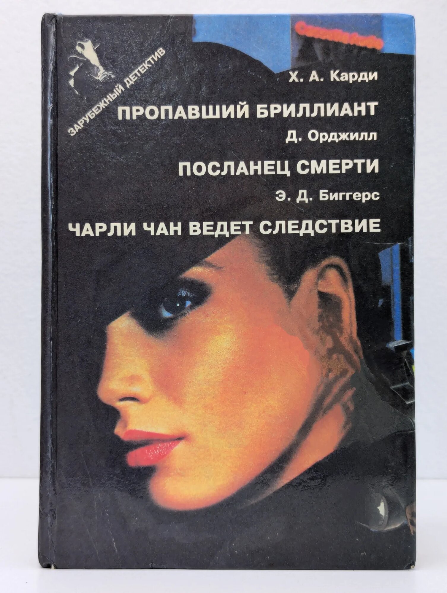 Зарубежный детектив. Выпуск № 10. Пропавший бриллиант. Посланец смерти. Чарли Чан ведет следствие Карди Хуан Анхель, Орджилл Дуглас, Биггерс Эрл Дерр 1994