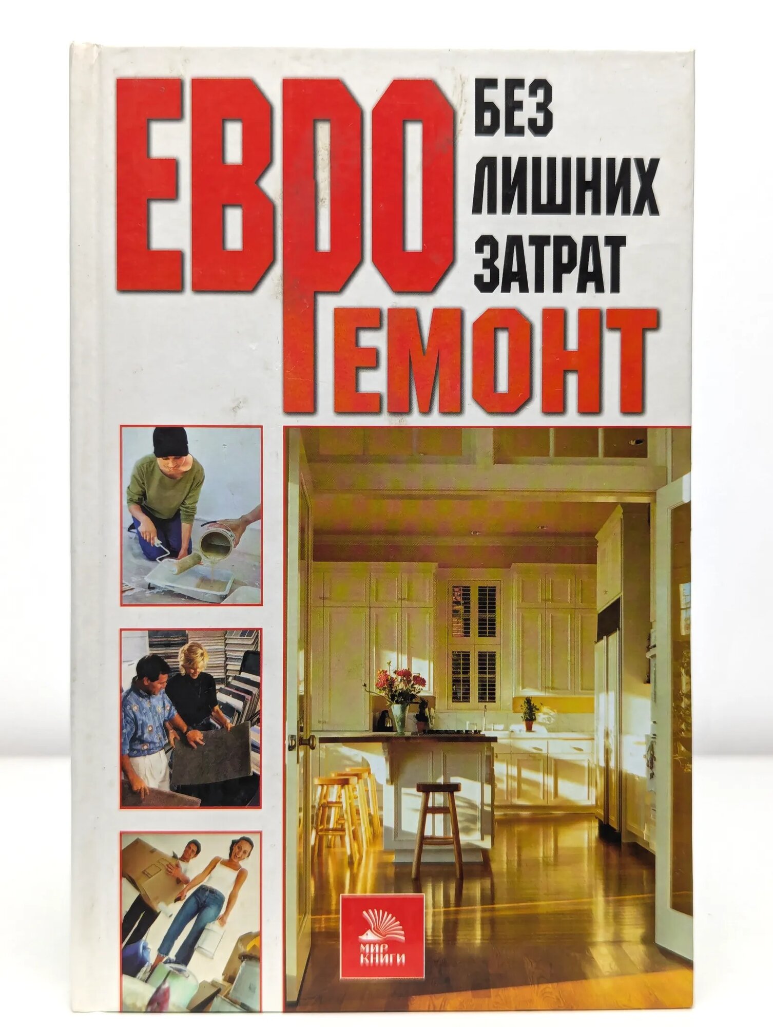 Евроремонт без лишних затрат (сост.) Смирнова М. П. 2006