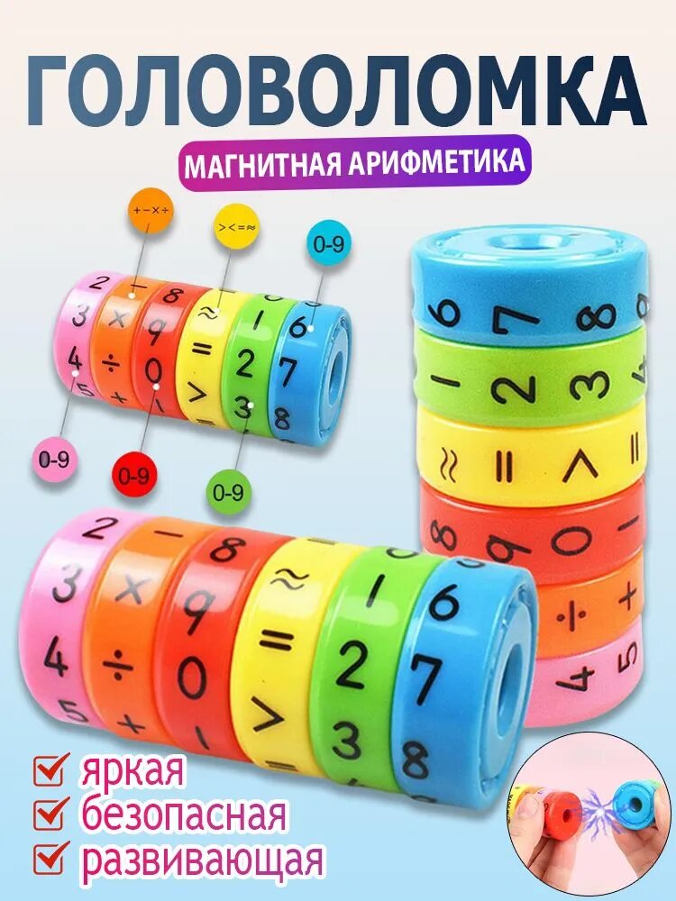 Головоломка - магнитная арифметика, развивающие игрушки для малышей и подростков - учимся считать, учим цифры, пятнашки