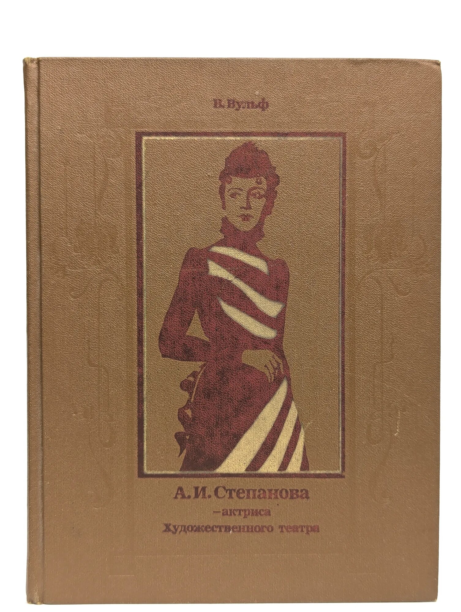 А. И. Степанова - актриса Художественного театра Вульф Виталий Яковлевич 1985