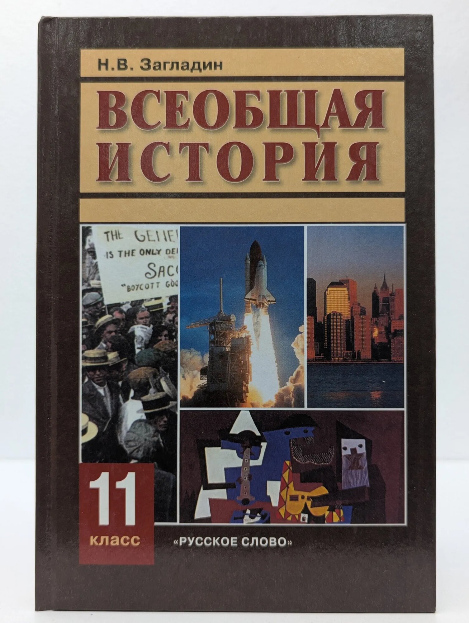 Всеобщая история. Конец XIX — начало XXI века. Учебник для 11 класса общеобразовательных учреждений Загладин Никита Вадимович 2013