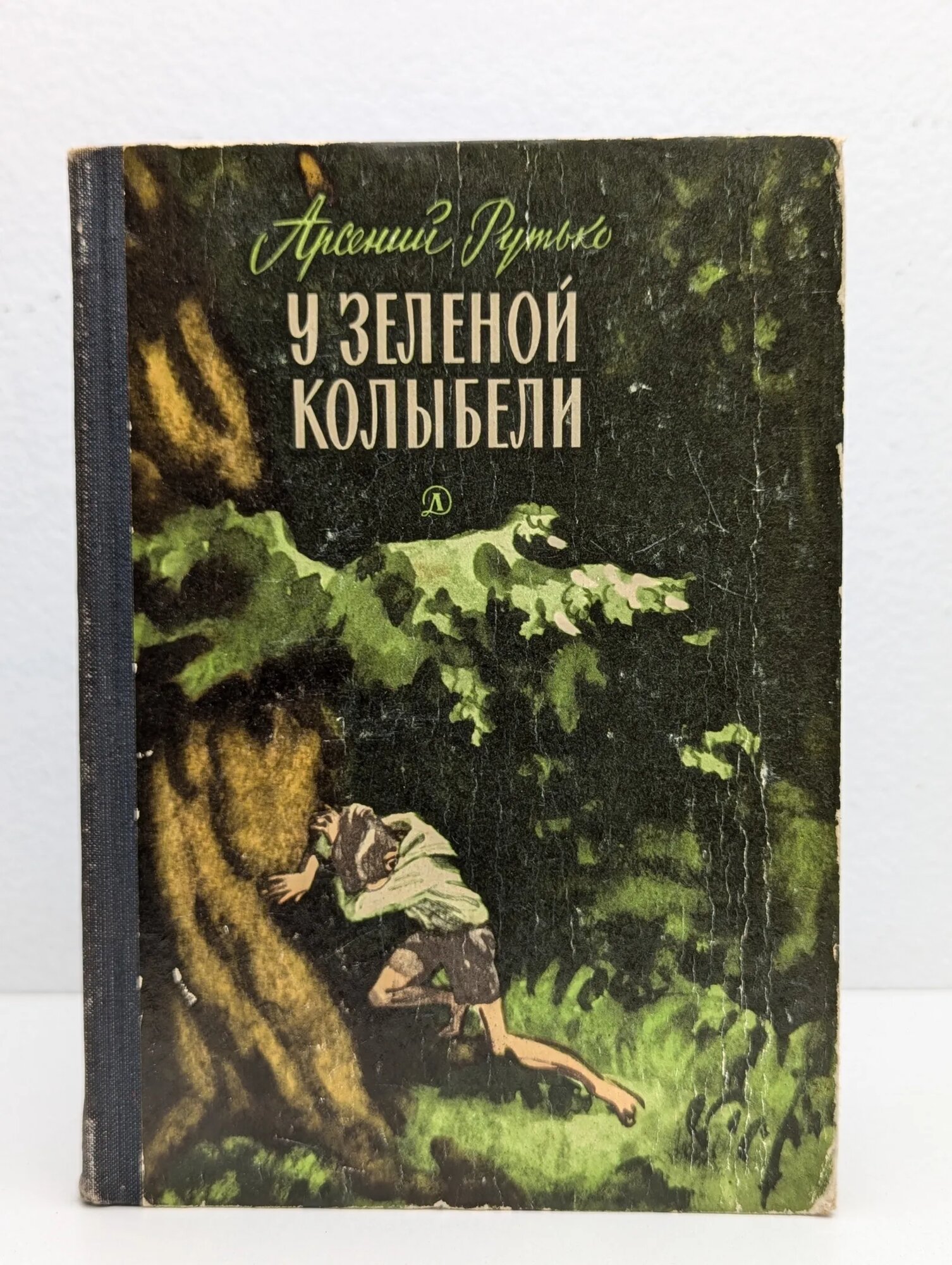 У зеленой колыбели Рутько Арсений Иванович 1967