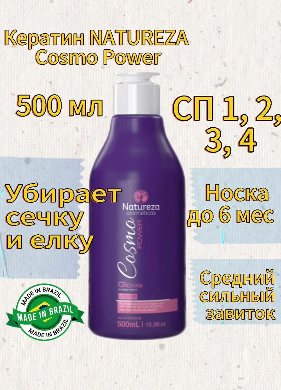 Кератин NATUREZA Cosmo Power, для всех типов / вьющихся / тонких волос, 500 мл