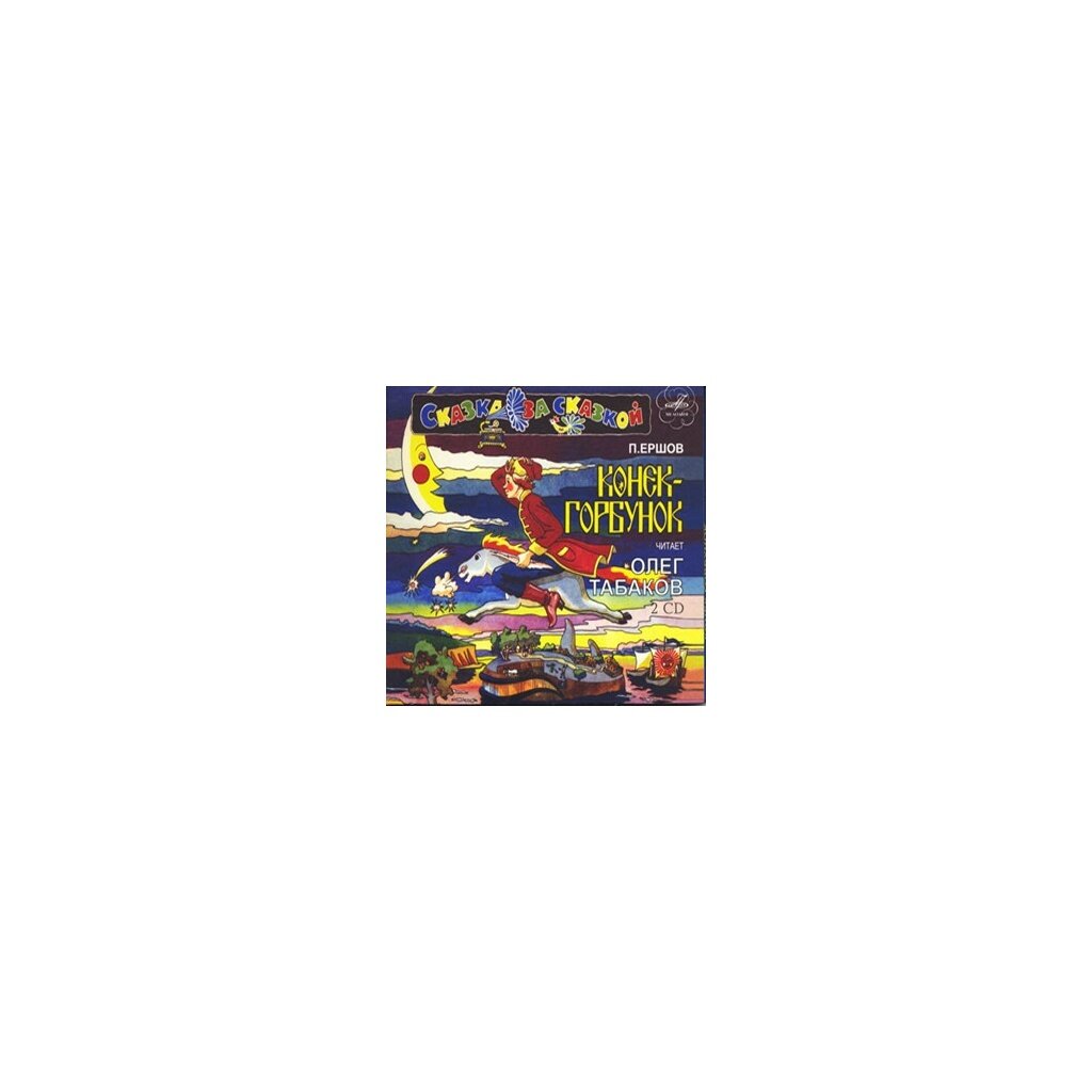 Диск Конек-Горбунок. Читает Олег Табаков (2 CD)