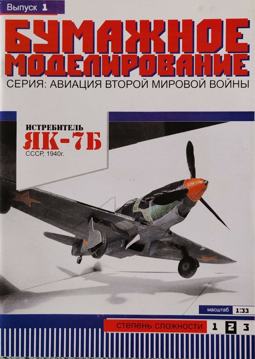 Сборная бумажная модель Истребитель ЯК-7Б - Бумажное моделирование №1 (журнал)