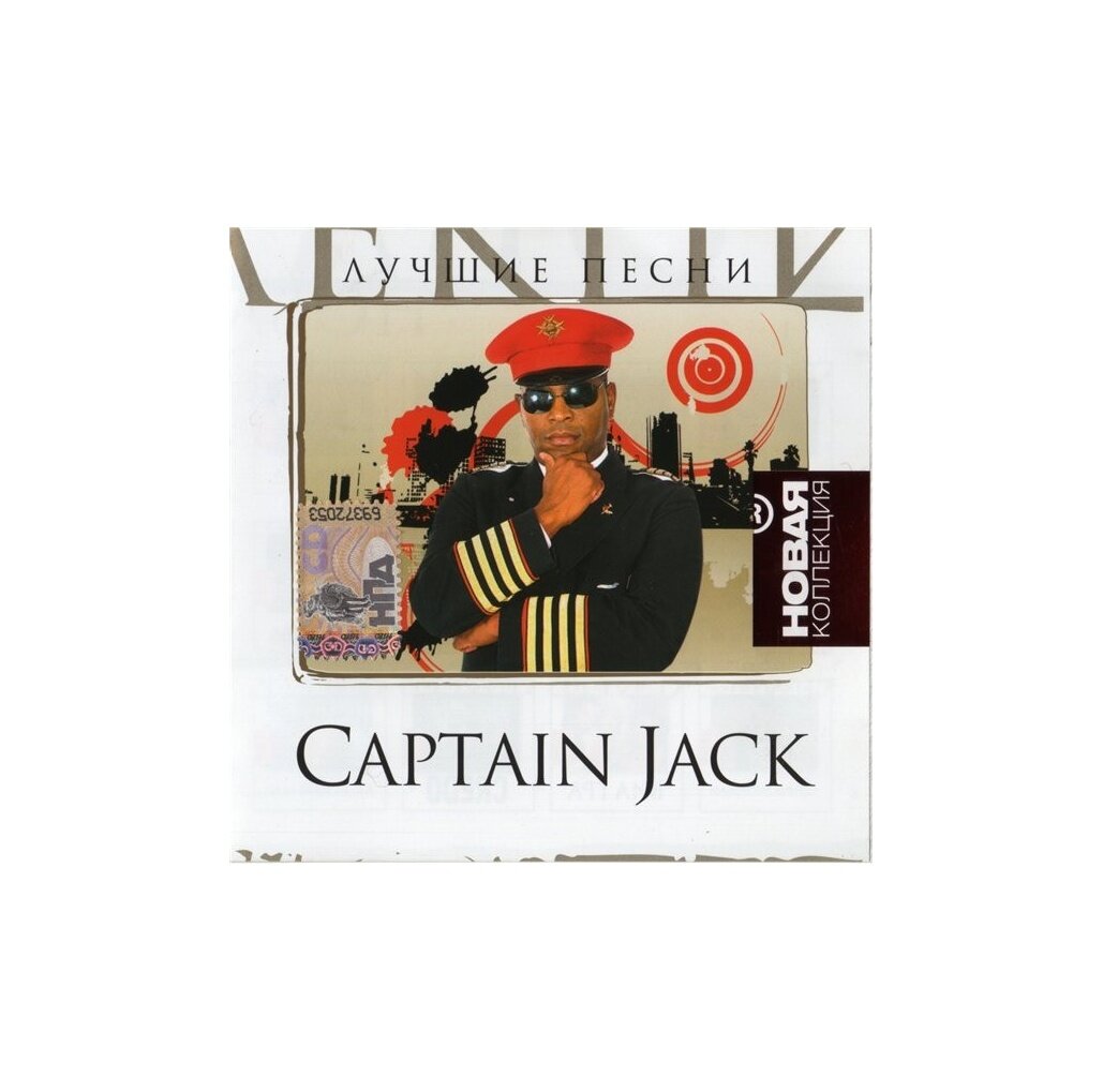 Диск Captain Jack Лучшие Песни (1 CD)