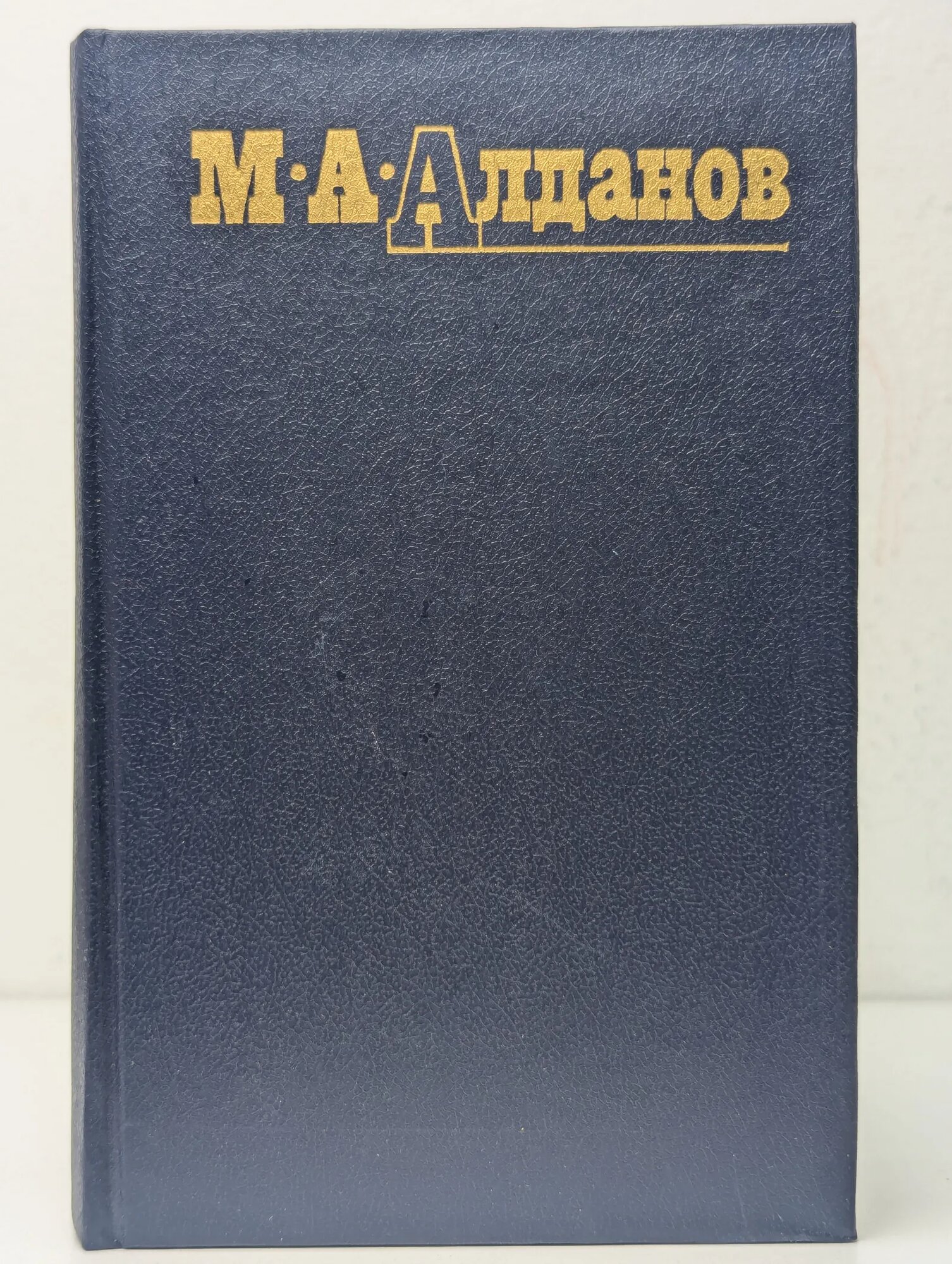 М. А. Алданов. Собрание сочинений в 6 томах. Том 3 Алданов Марк Александрович 1993