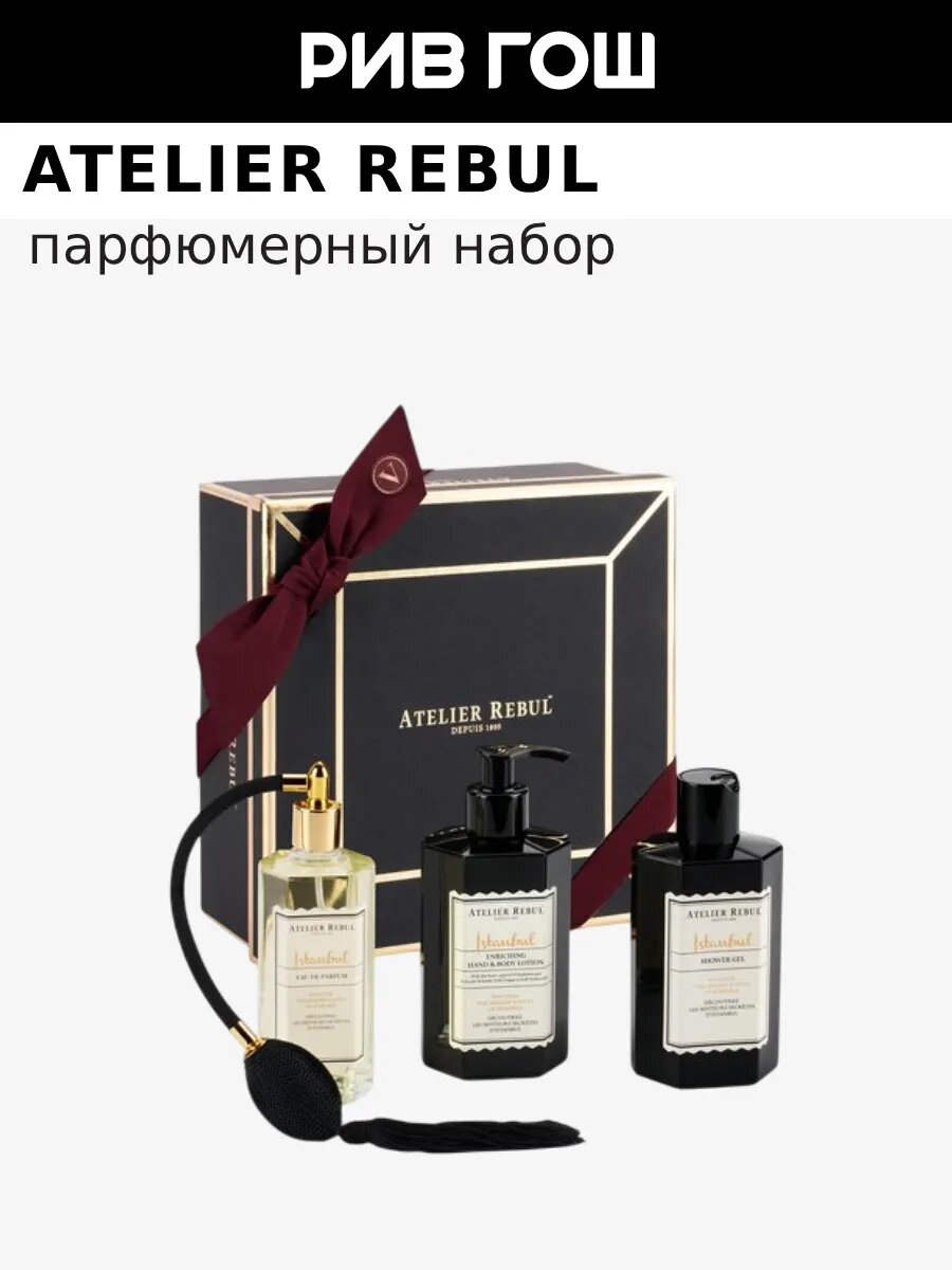 ATELIER REBUL Istanbul 30 лет Рив Гош Набор унисекс (Парфюмерная вода, 125 мл + Гель для душа + Лосьон)