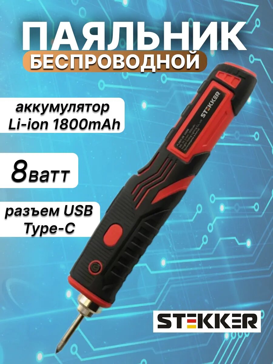 Паяльник беспроводной аккумуляторный 8W 1800 mAh