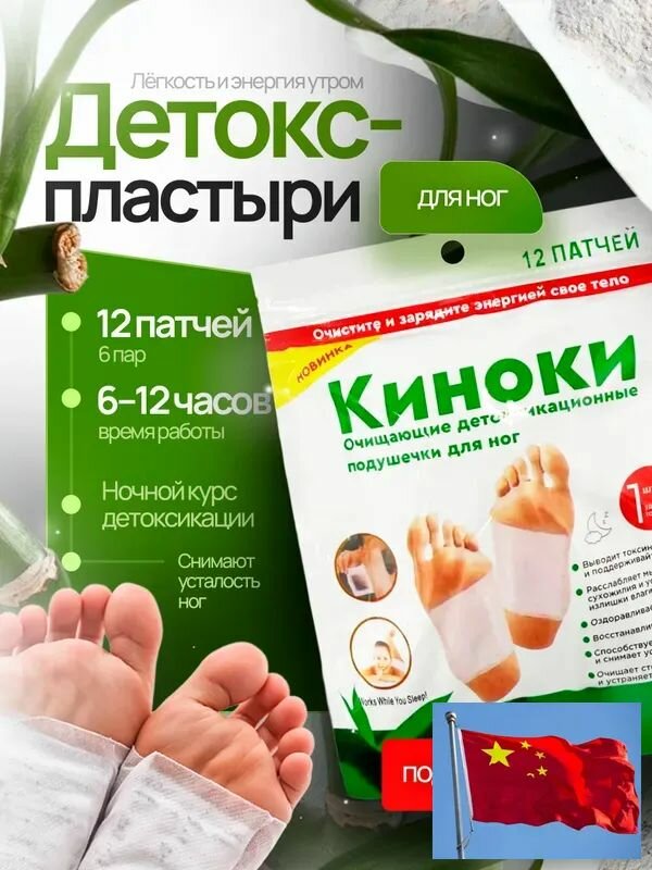 Детокс-пластырь Киноки для ног 12 шт, натуральный состав, выведение токсинов