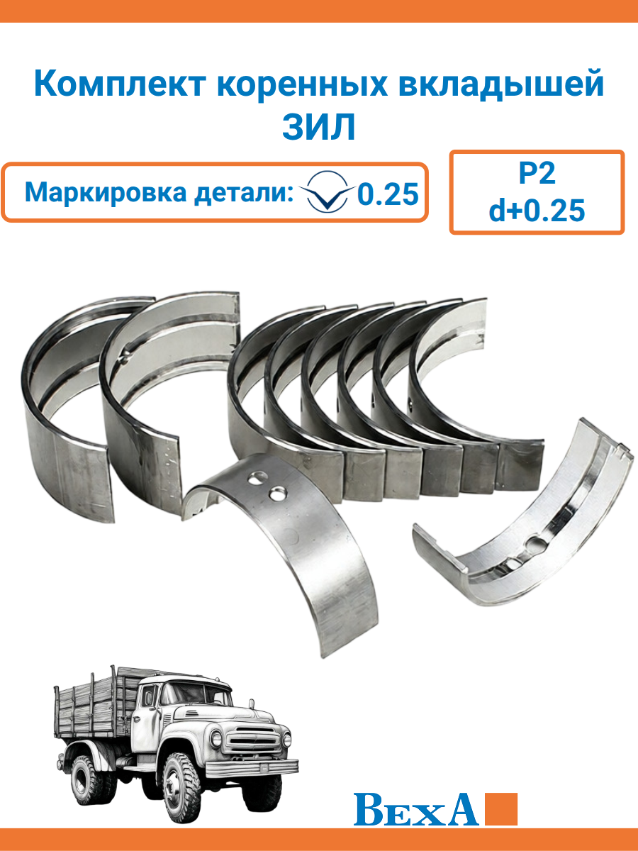 130-1000102-БР2 Дайдо Металл Русь - Вкладыш коренной ЗИЛ-130 0,25