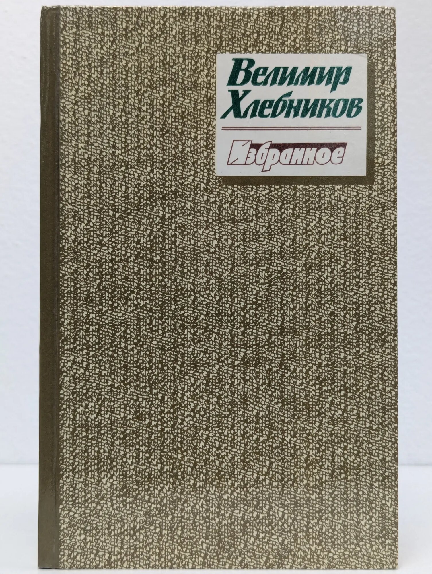 Велимир Хлебников. Избранное Хлебников Велимир Владимирович 1989