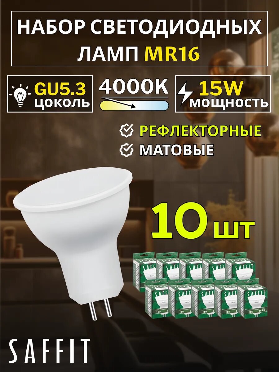 Лампа светодиодная G5.3 MR16 15W 4000К 10 шт