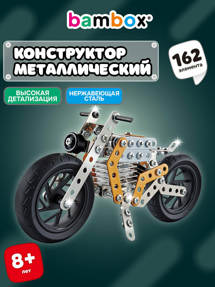 Конструктор металлический для мальчиков железный детский Мотоцикл, набор 162 элемента, Bambox, 666364