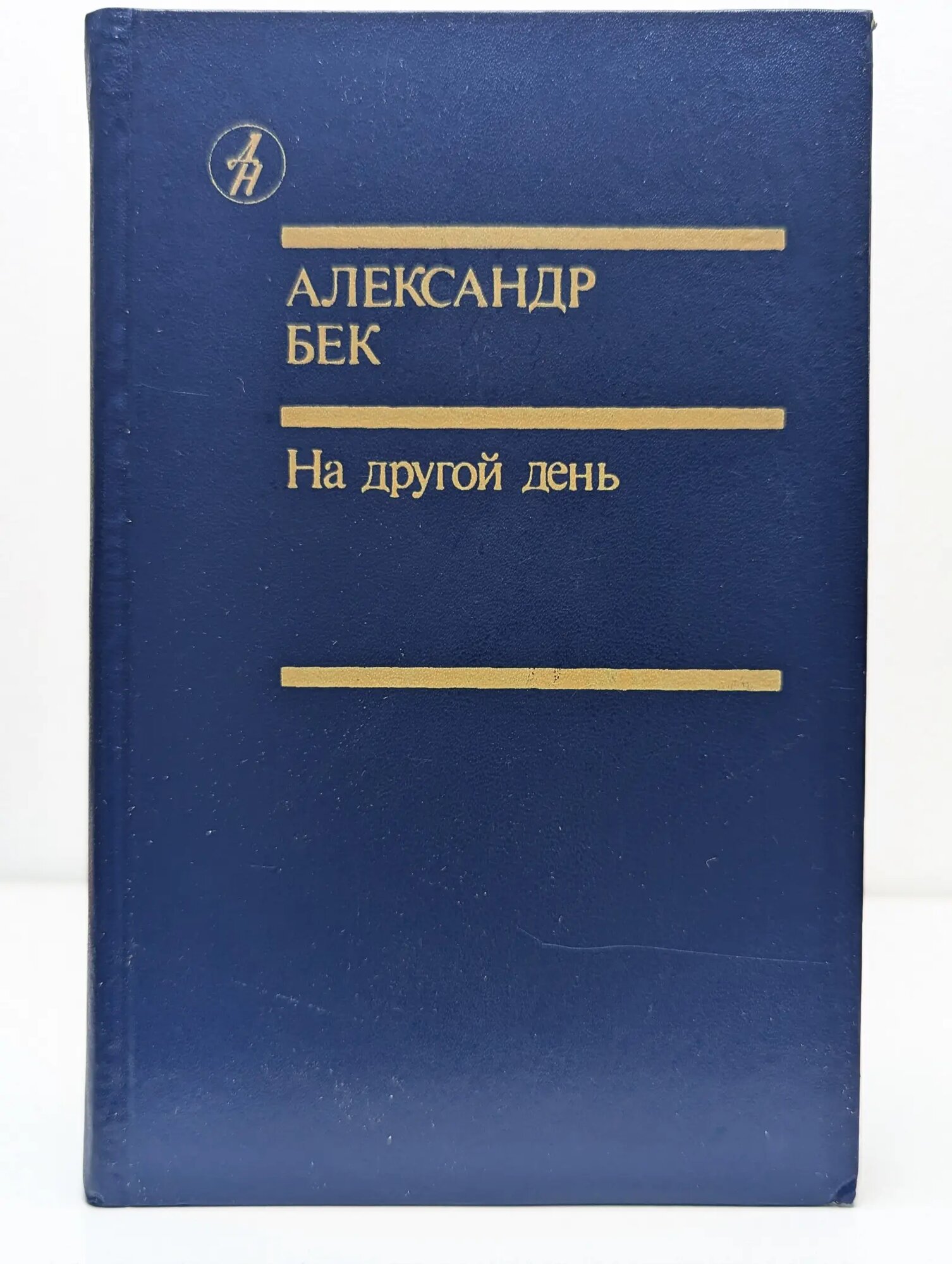На другой день Бек Александр Альфредович 1990