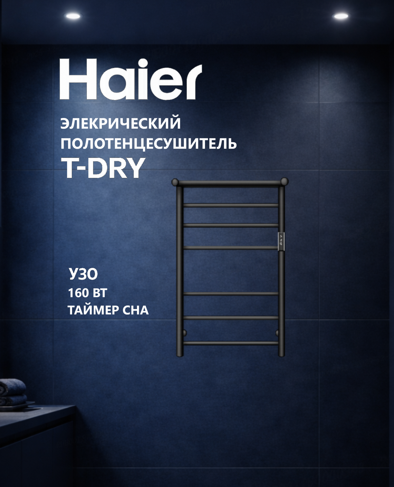 Полотенцесушитель электрический настенный Haier T-DRY 160 B,160 Вт, с кабелем питания, вилкой и УЗО