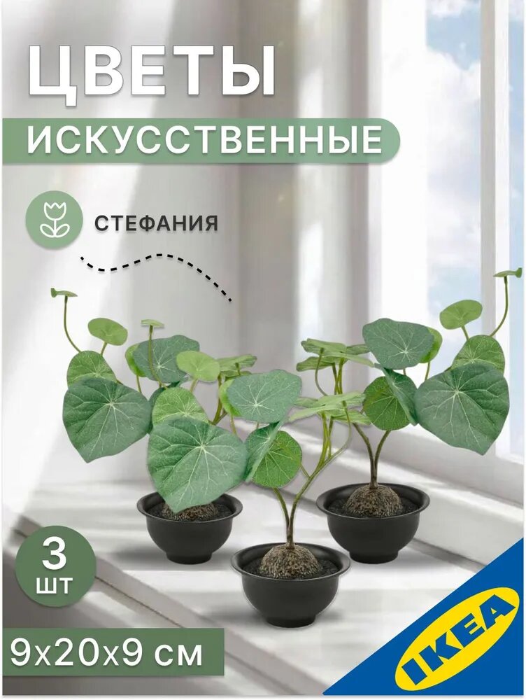 Искусственное растение и кашпо Стефания 3 шт 9х20х9 см для дома/улицы IKEA FEJKA фейка
