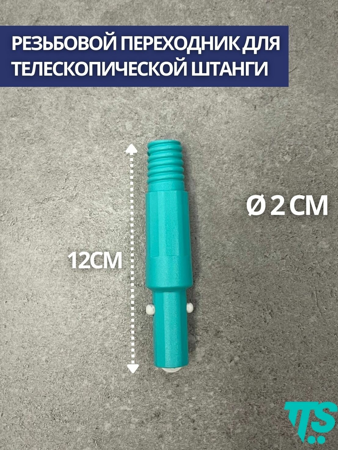 Переходник для телескопической рукоятки (конус с резьбой) арт.00008545
